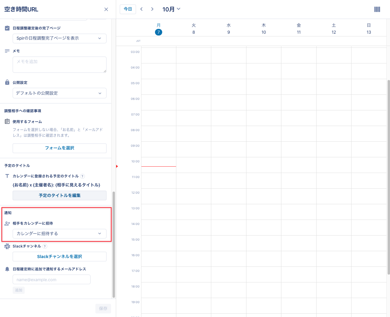 相手をカレンダーに招待しない設定