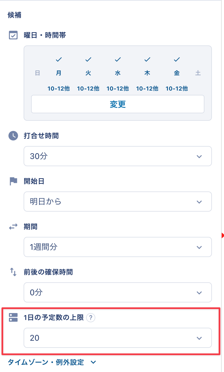 空き時間リンクから確定する予定の数に上限を設けることはできますか？